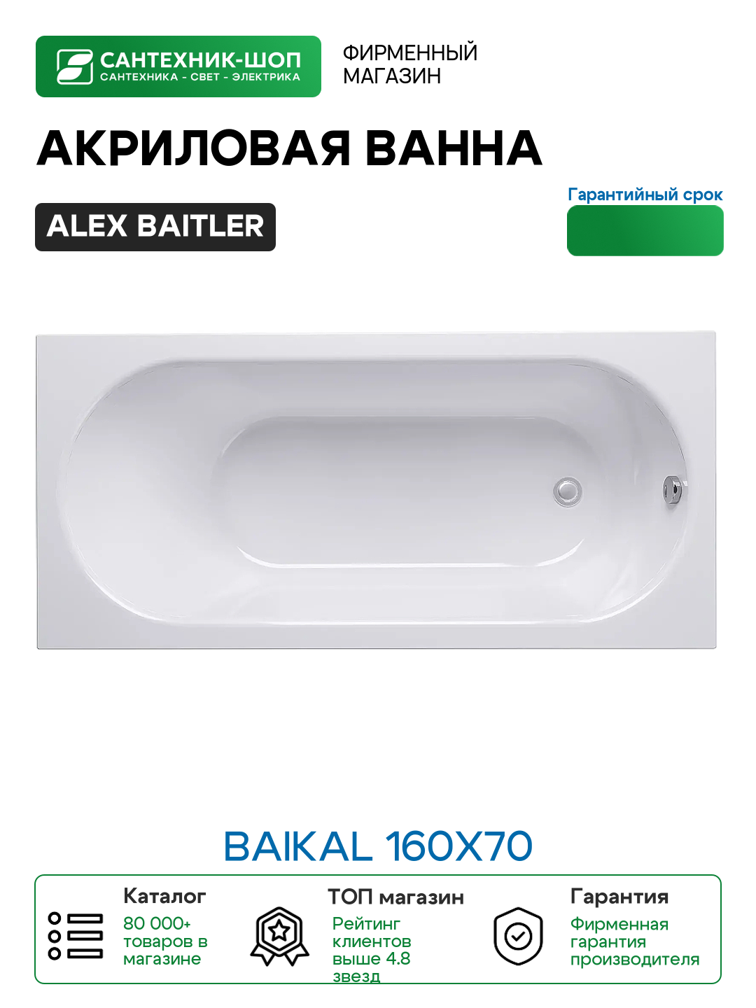 Акриловая ванна Alex Baitler Baikal 160x70 цвет Белый