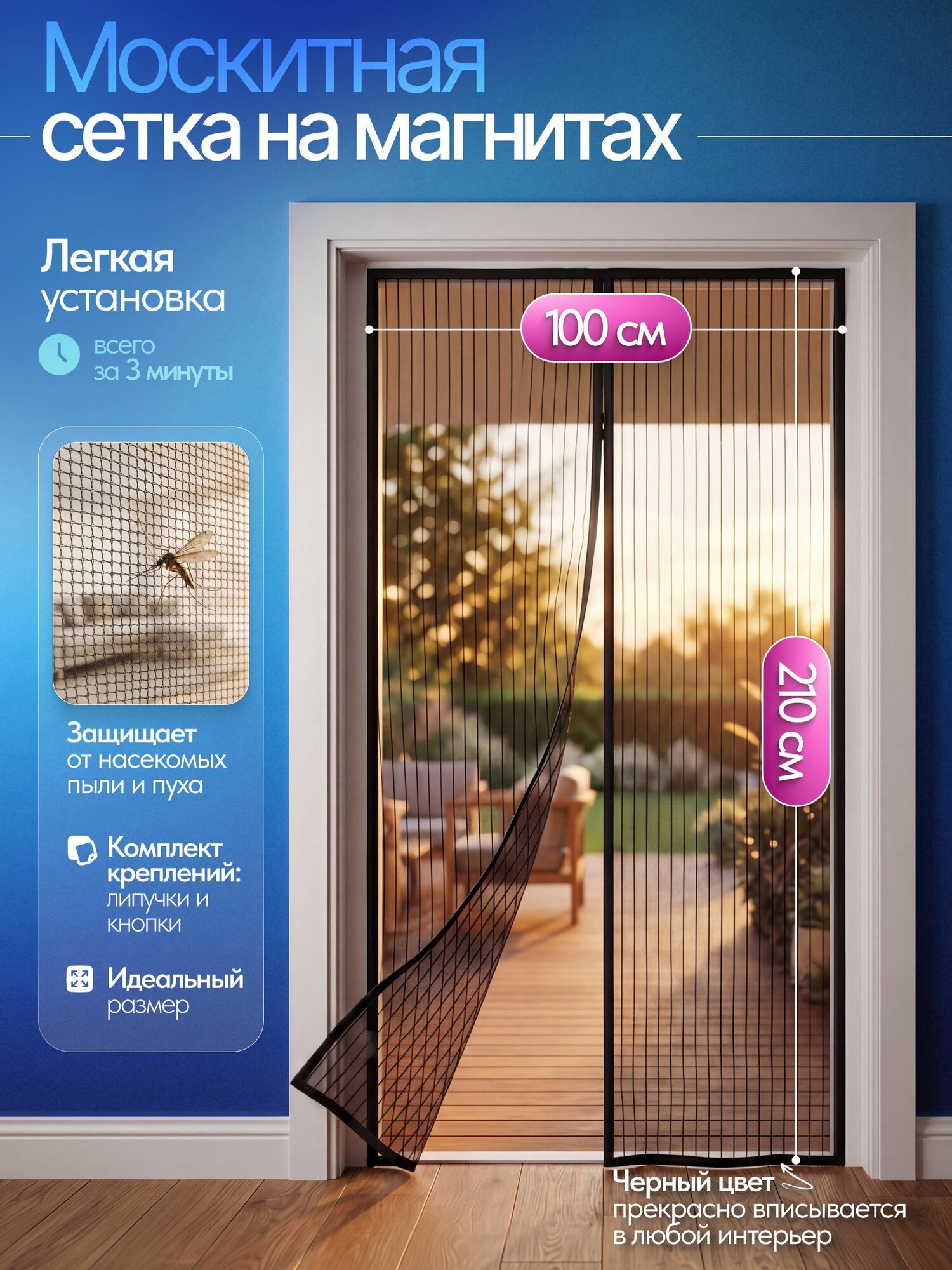 Плотная москитная сетка на дверь 210х100 см Avolle, заводское изготовление