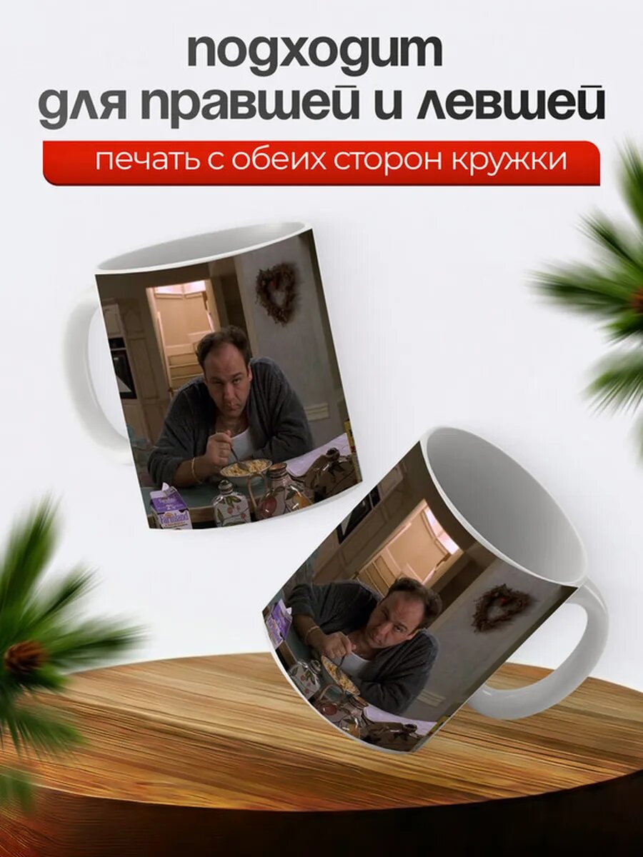 Кружка Сопрано 11, — фото 1