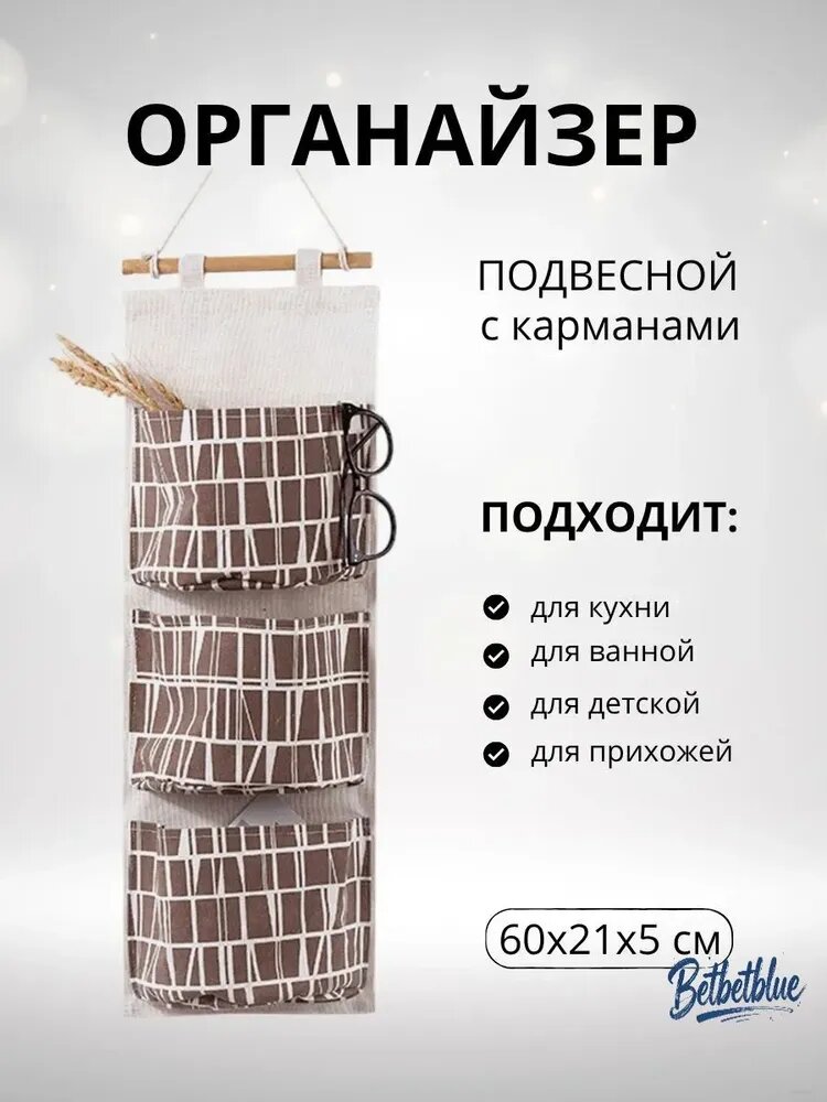Органайзер подвесной60х21х1 см.