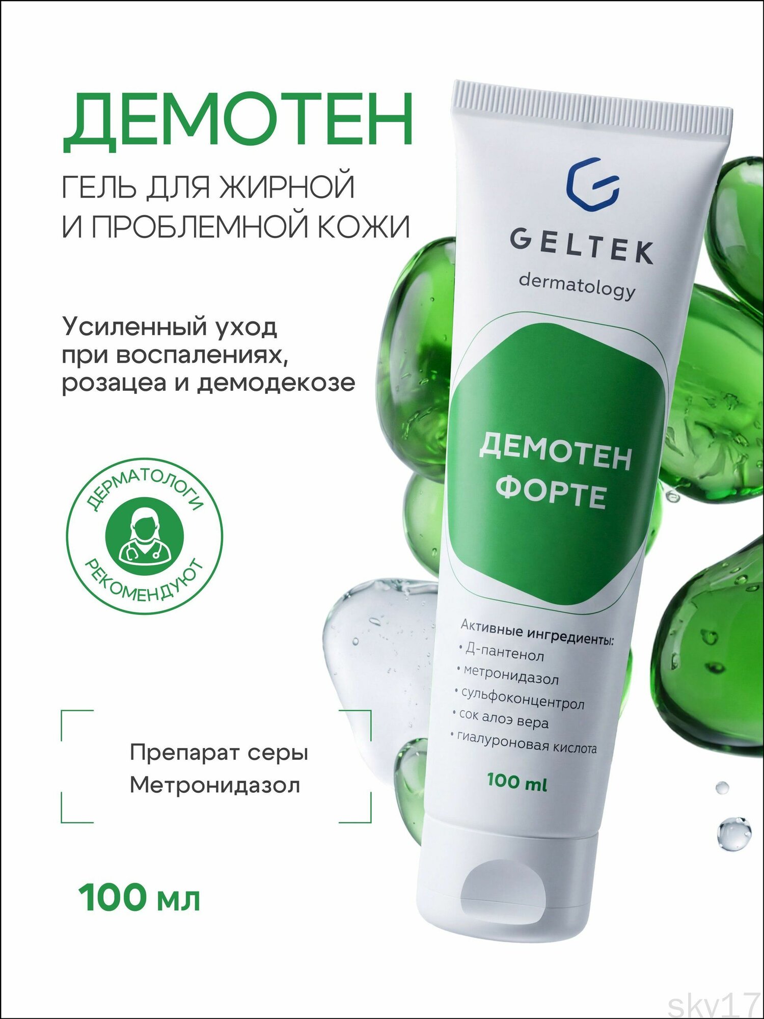 Гельтек Гель для лица Демотен Форте против акне, прыщей, розацеа и демодекоза для жирной и проблемной кожи, 100 мл