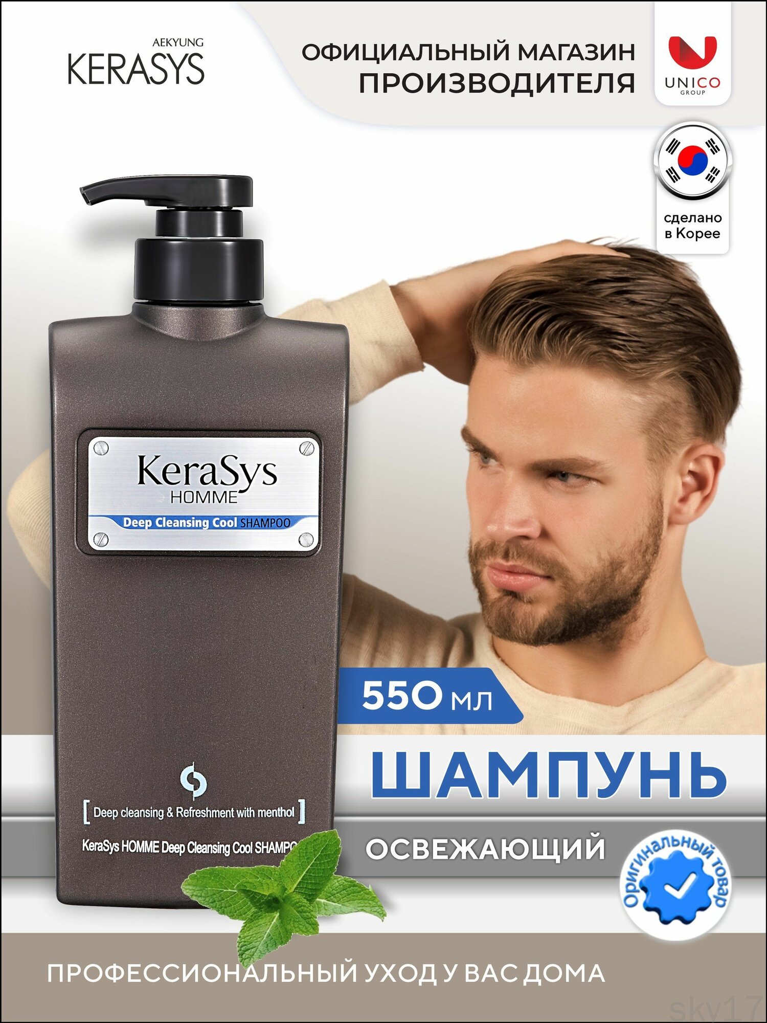 Kerasys Шампунь мужской для волос Освежающий Homme 550 мл, Корея