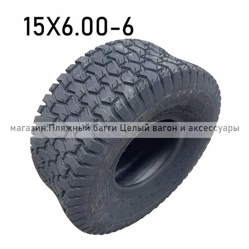 Шины для квадроциклов 15X6.00-6 Шины всесезонные 145 R13-14