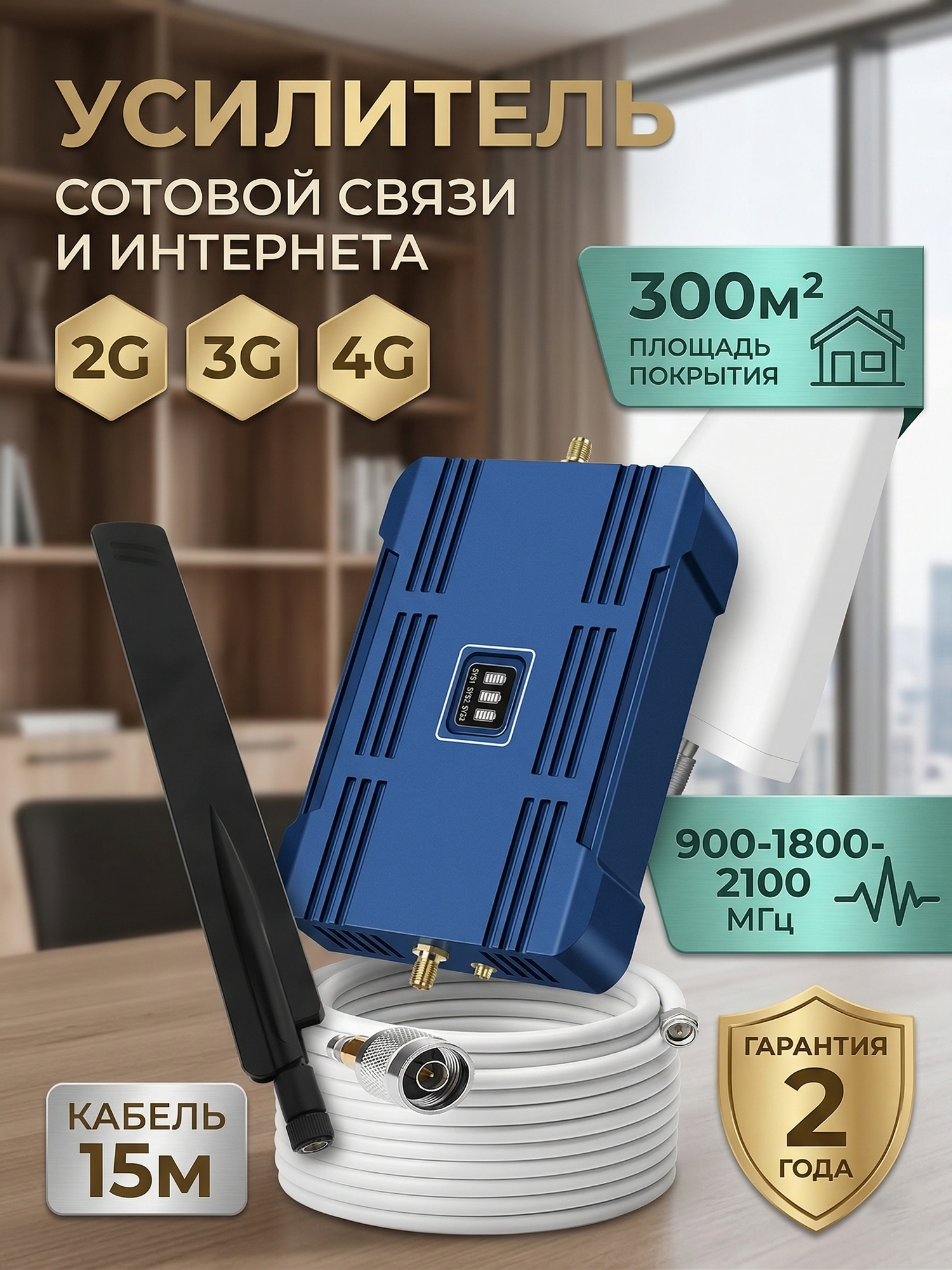 Усилитель сотовой связи 900/1800/2100 МГц (2G/3G/4G): до 70 км, направленный, синий, 1.3 кг