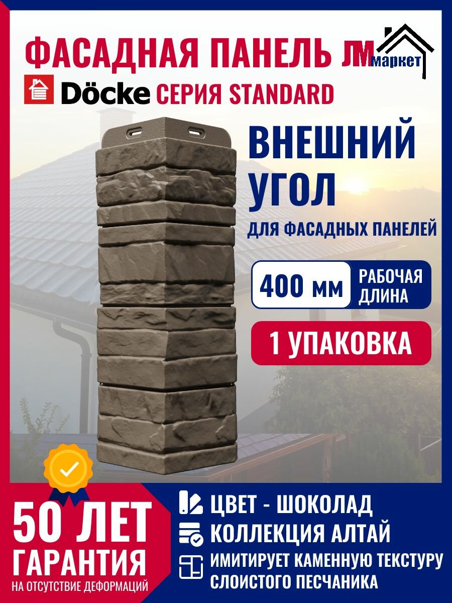 Фасадная панель, угол Docke Алтай, Шоколад, для облицовки фасада
