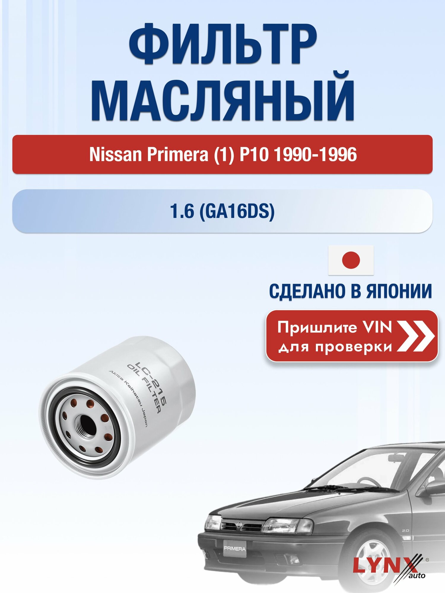 Масляный фильтр для Nissan Primera (1) P10 1990-1996г. Двигатель 1.6 (GA16DE, GA16DS) LYNXauto Ниссан Примера