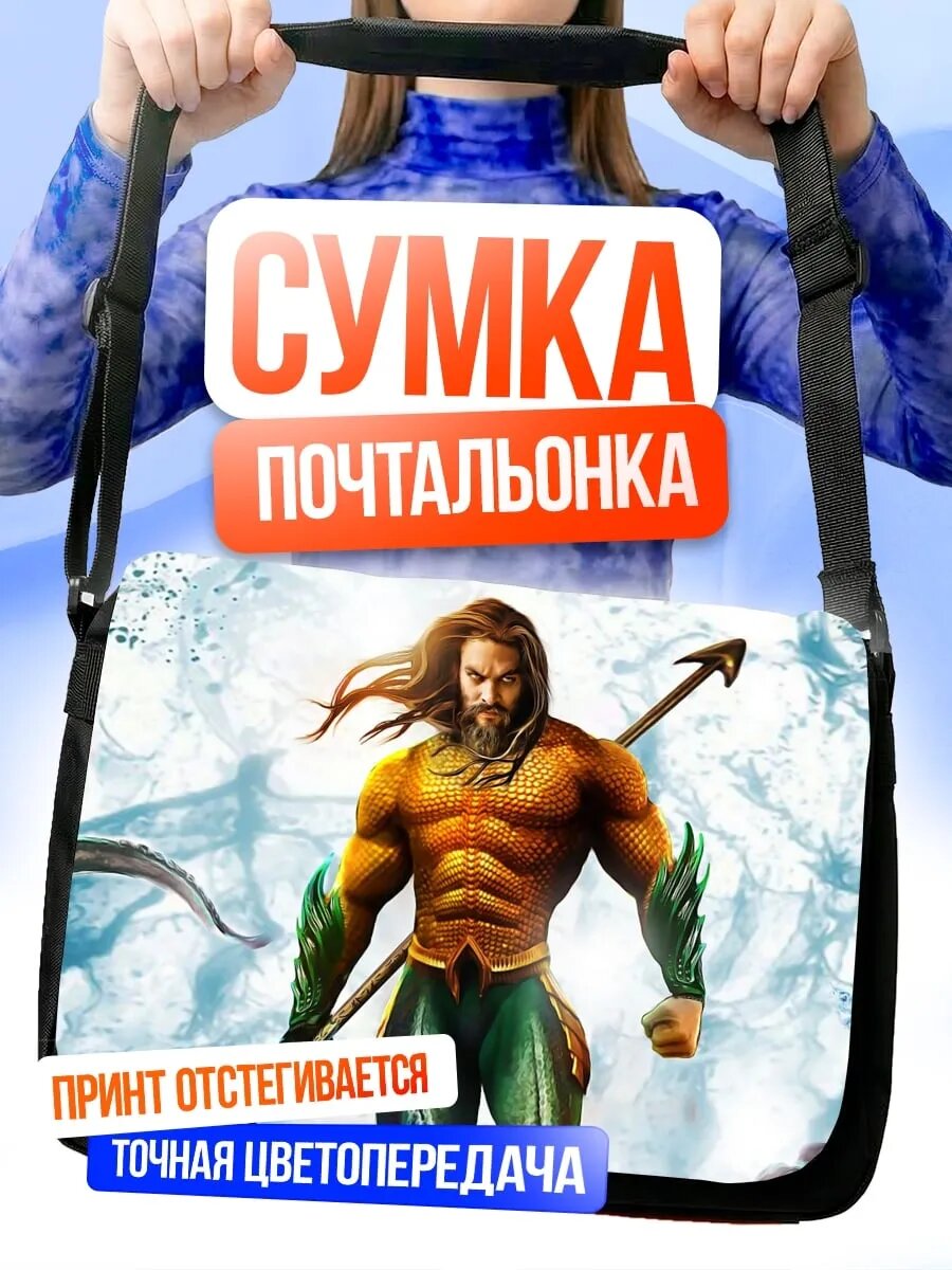 Сумка Аквамен