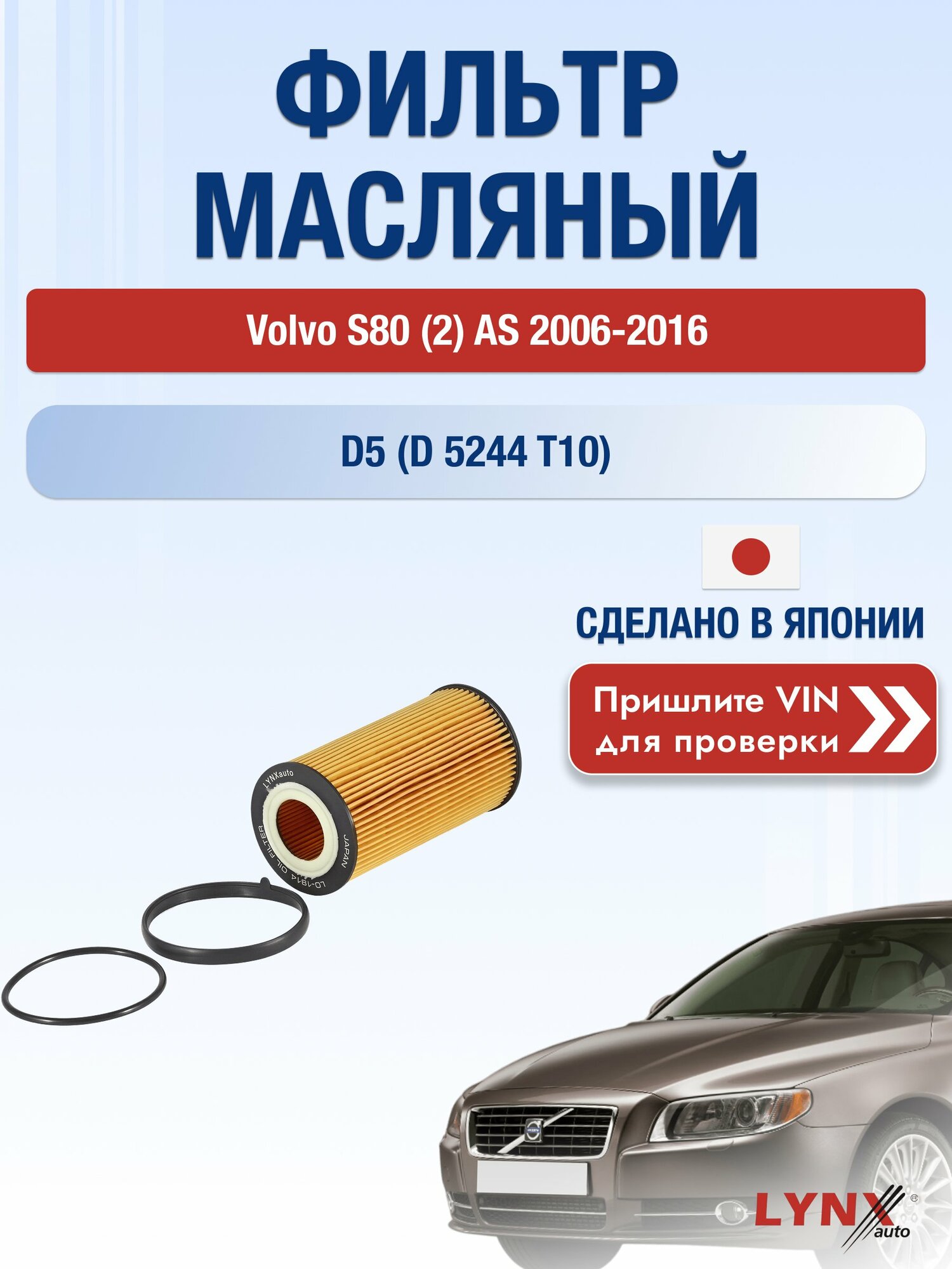 Масляный фильтр для Volvo S80 (2) AS 2006-2016г. Двигатель 2.4 (D 5244 T14, D 5244 T19) LYNXauto Вольво С80