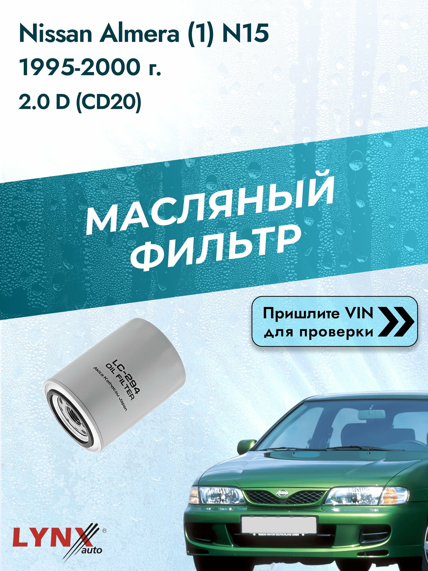 Масляный фильтр для Nissan Almera (1) N15 1995-2000г. Двигатель 2 (CD20, SR20DE) LYNXauto Ниссан Альмера