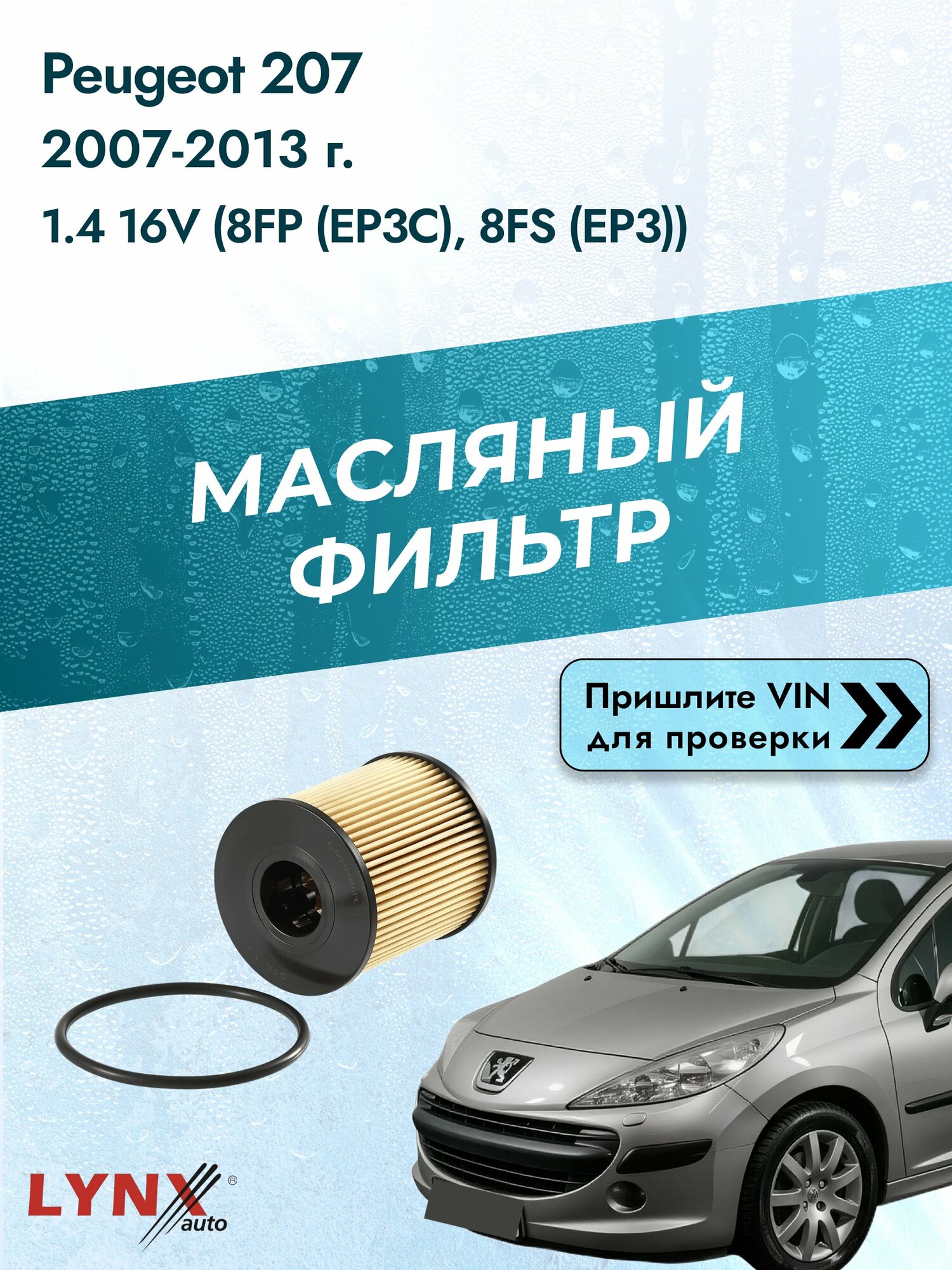 Масляный фильтр для Peugeot 207 2007-2013г. Двигатель 1.4 (8FP (EP3C), 8FS (EP3)) LYNXauto Пежо 207 уиневерсал