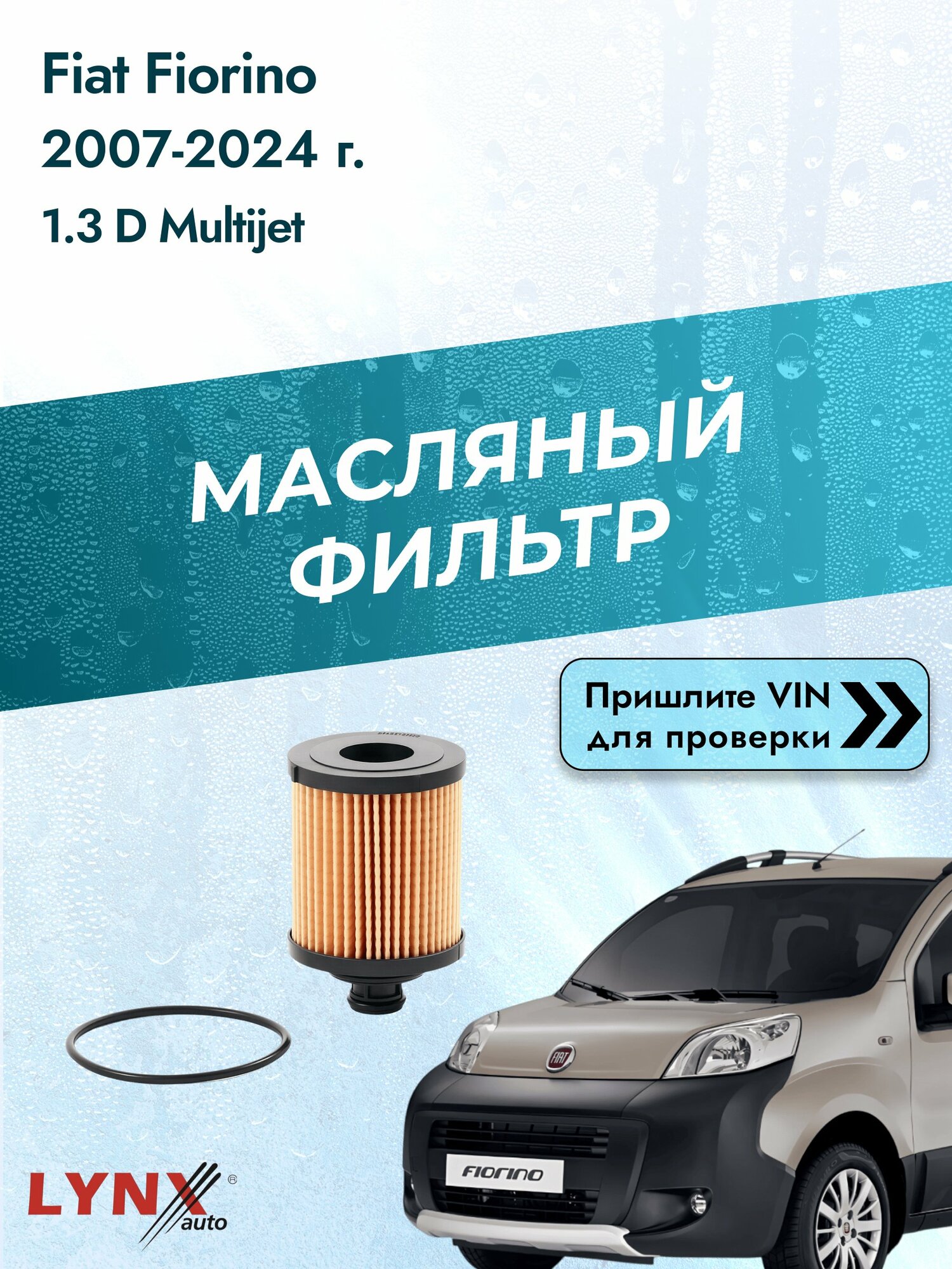 Масляный фильтр для Fiat Fiorino 2007-2024г. Двигатель 1.3 (199 B1.000, 330 A1.000) LYNXauto Фиат Фиорино