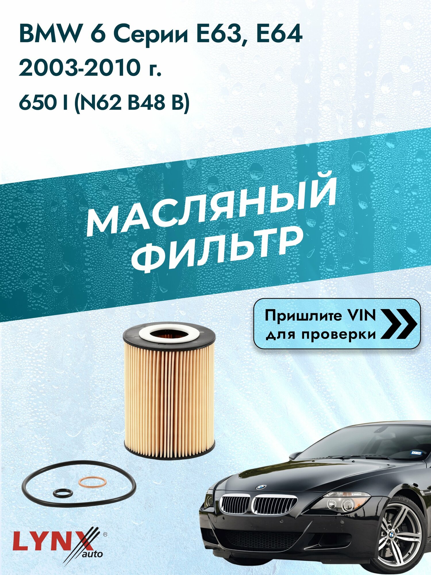Масляный фильтр для BMW 6 серии E63, E64 2003-2010г. Двигатель 4.8 (N62 B48 B) LYNXauto БМВ 6