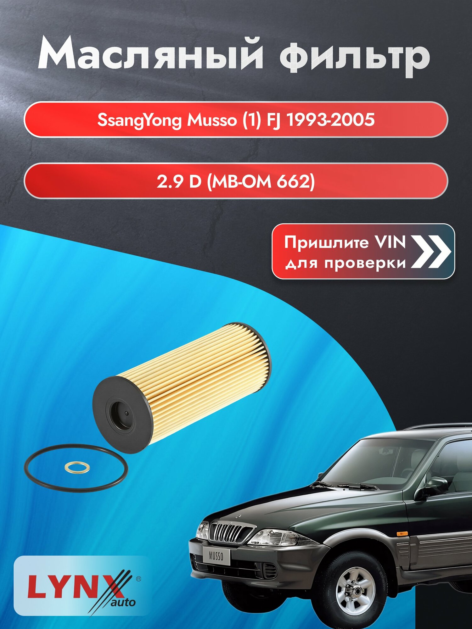 Масляный фильтр для SsangYong Musso (1) FJ 1993-2005г. Двигатель 2.9 (MB-OM 662, OM 662 LA) LYNXauto СсангЙонг Муссо