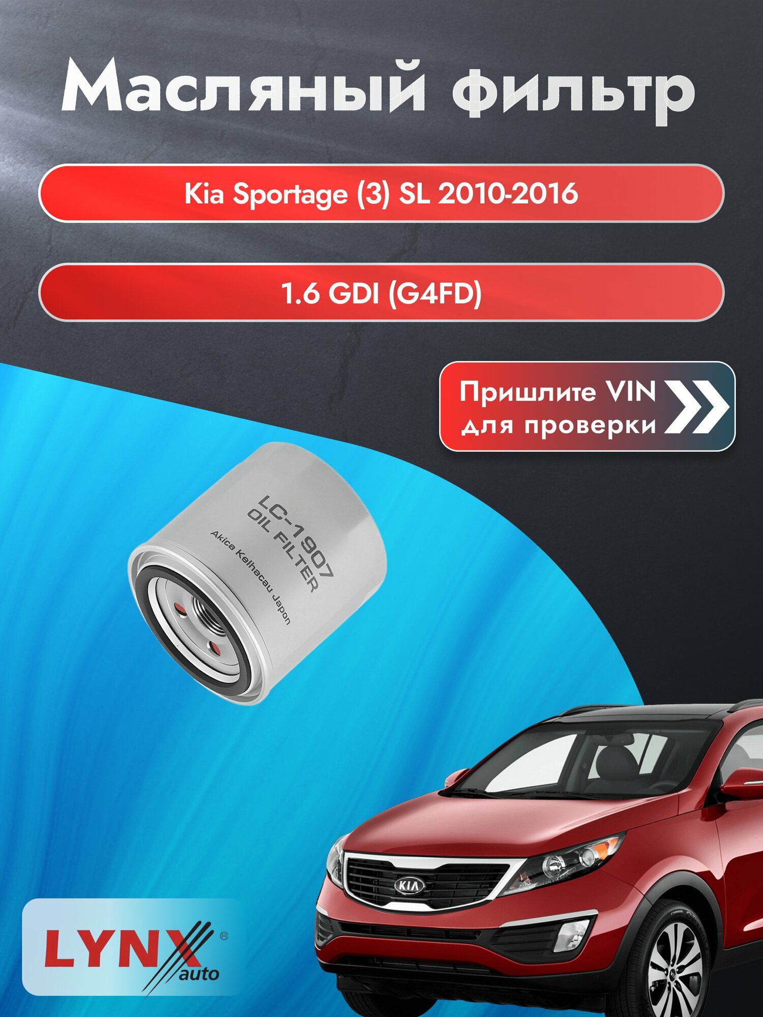 Масляный фильтр для Kia Sportage (3) SL 2010-2016г. Двигатель 1.6 (G4FD) LYNXauto Киа Спортейдж