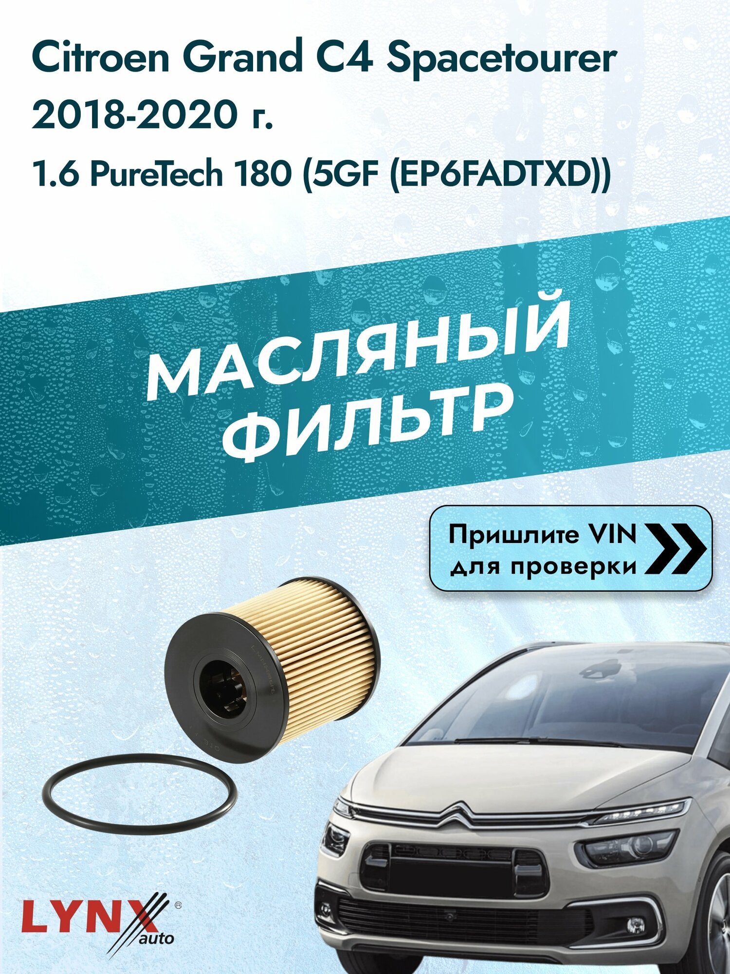 Масляный фильтр для Citroen Grand C4 Spacetourer 2018-2020г. Двигатель 1.6 (5GF (EP6FADTXD)) LYNXauto Ситроен