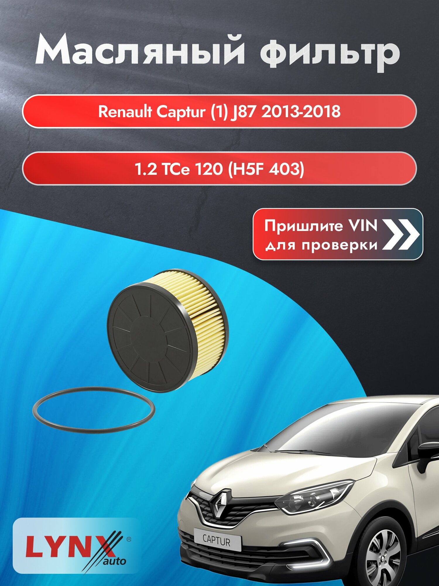 Масляный фильтр для Renault Captur (1) J87 2013-2018г. Двигатель 1.2 (H5F 403) LYNXauto Рено Каптур