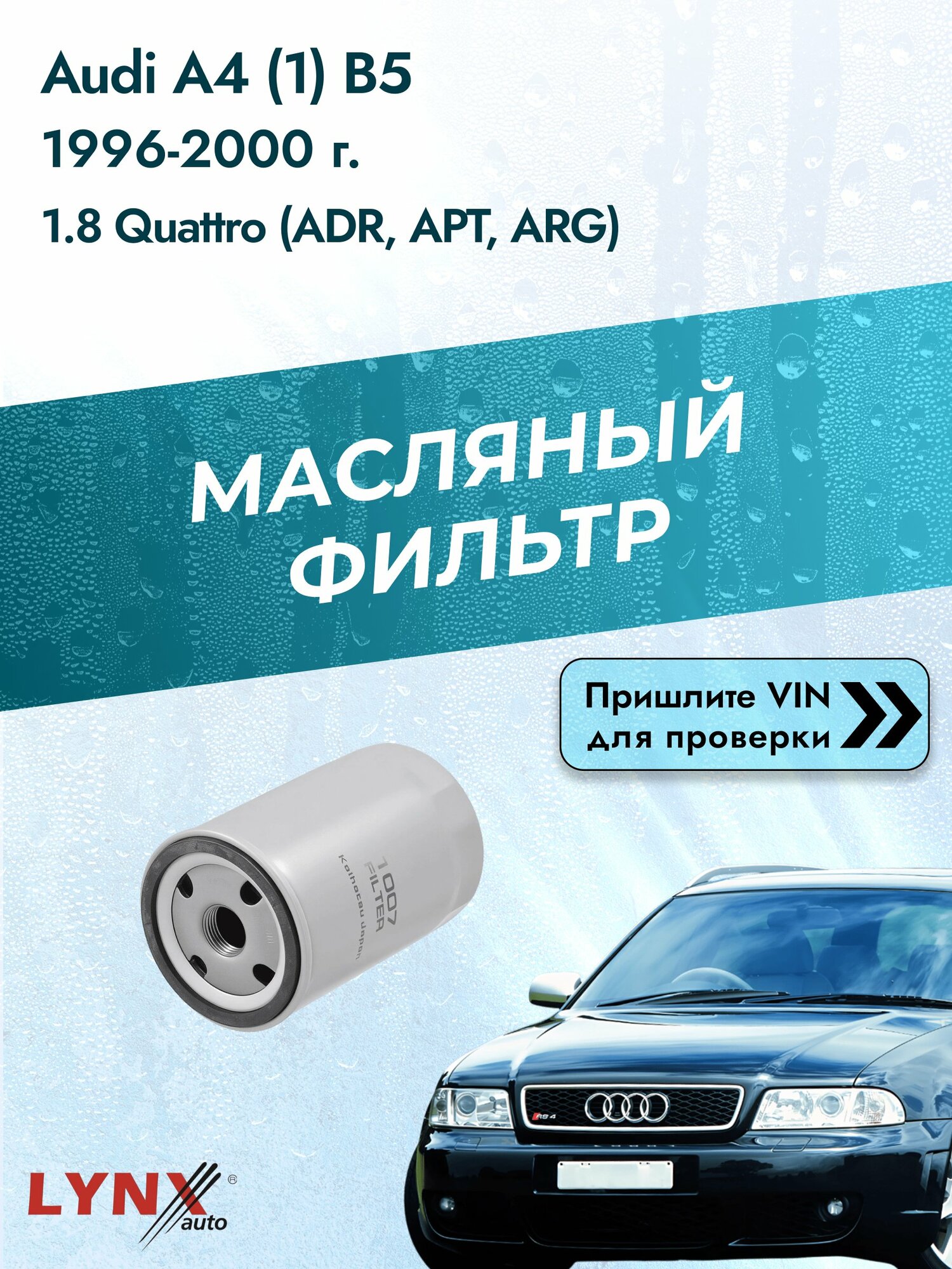 Масляный фильтр для Audi A4 (1) B5 1996-2000г. Двигатель 1.8 (ADR, APT) LYNXauto Ауди А4