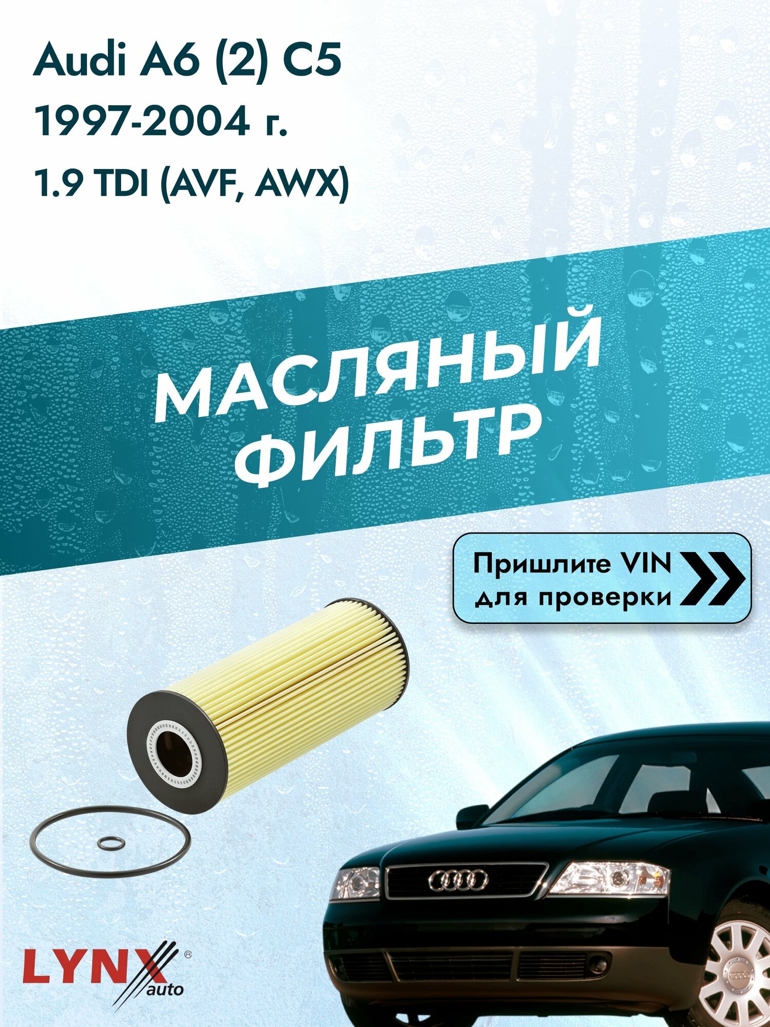Масляный фильтр для Audi A6 (2) C5 1997-2004г. Двигатель 1.9 (AFN, AVG) LYNXauto Ауди А6 Авант Универсал