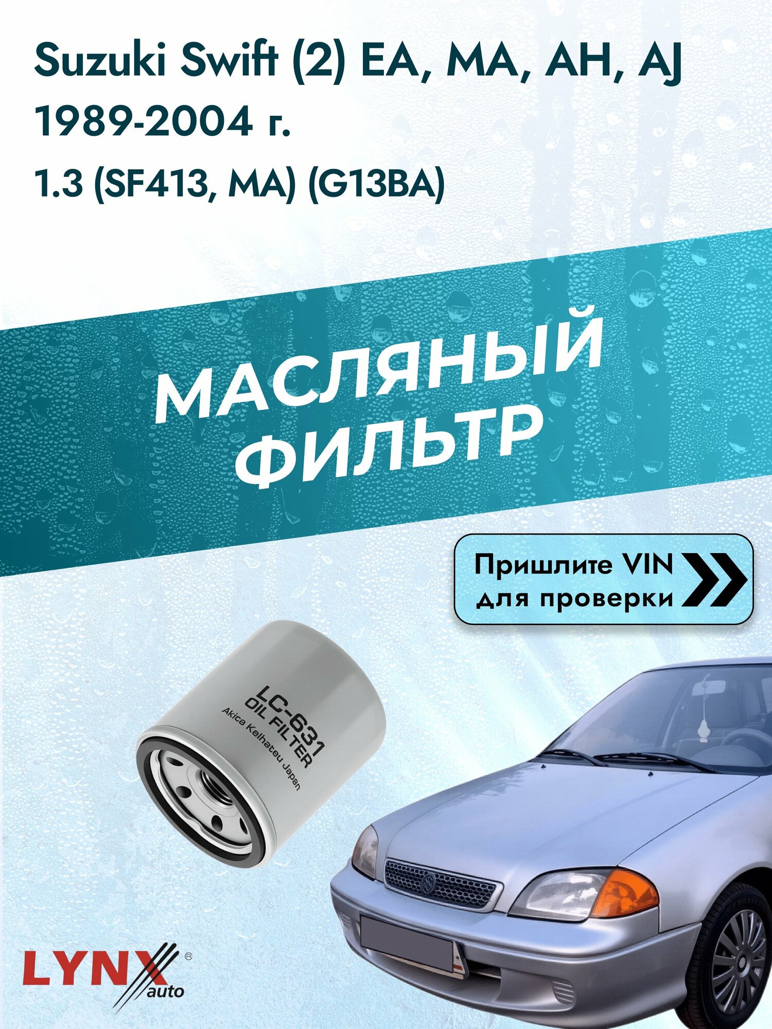 Масляный фильтр для Suzuki Swift (2) EA, MA, AH, AJ 1989-2004г. Двигатель 1.3 (G13BA) LYNXauto Сузуки Свифт