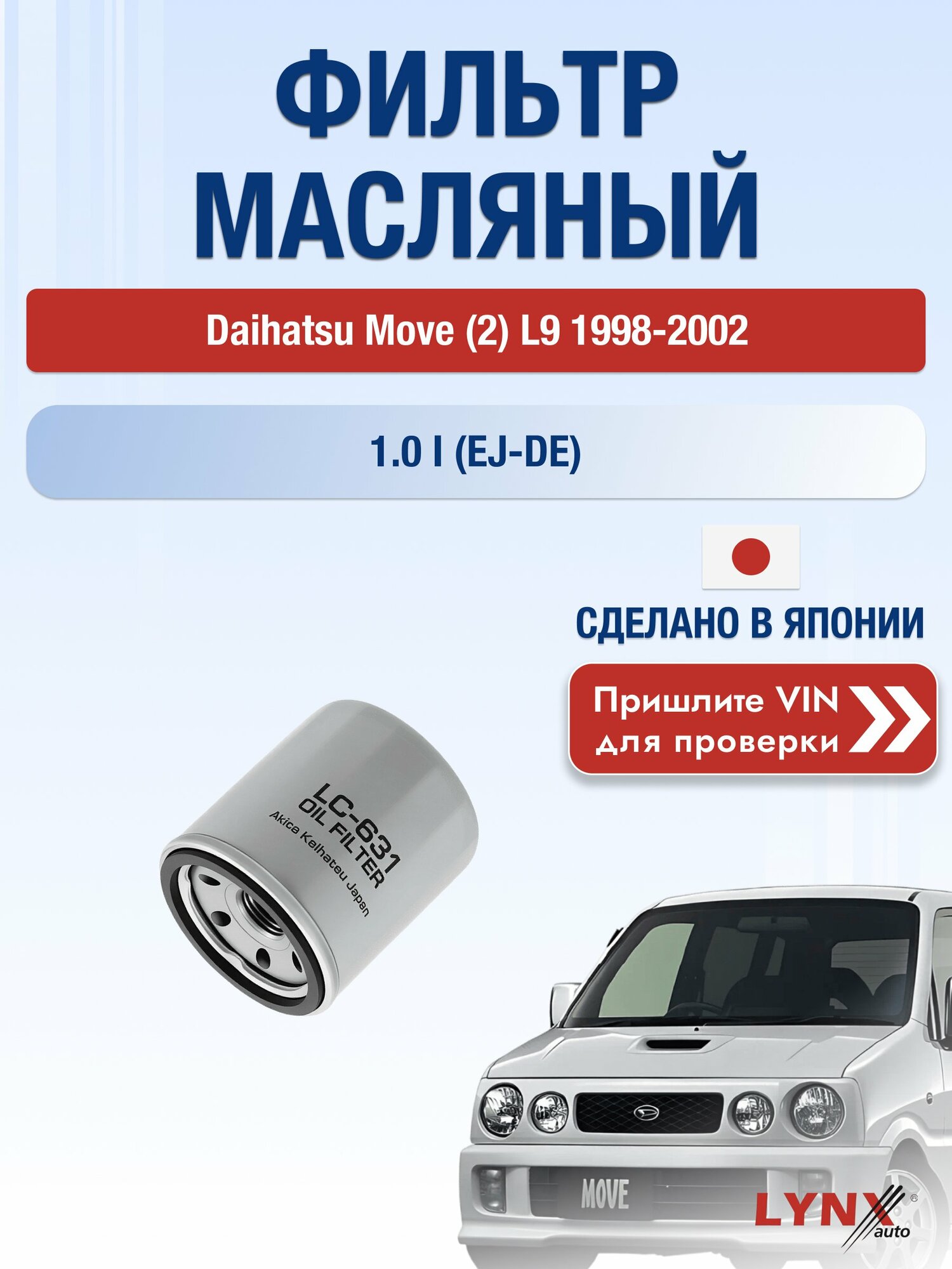Масляный фильтр для Daihatsu Move (2) L9 1998-2002г. Двигатель 1 (EJ-DE) LYNXauto Дайхатсу Мув