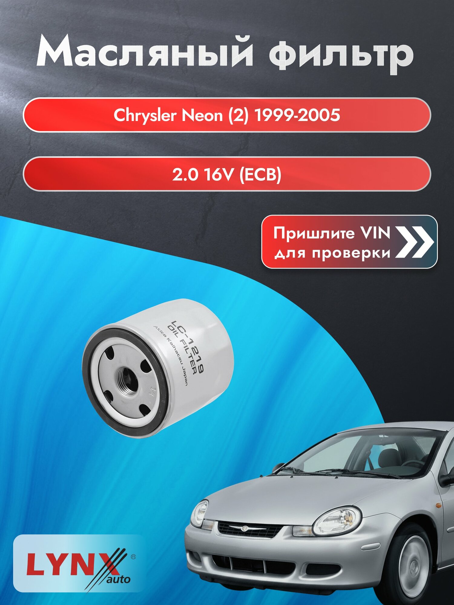 Масляный фильтр для Chrysler Neon (2) 1999-2005г. Двигатель 2.0 (ECB) LYNXauto Крайслер Neon