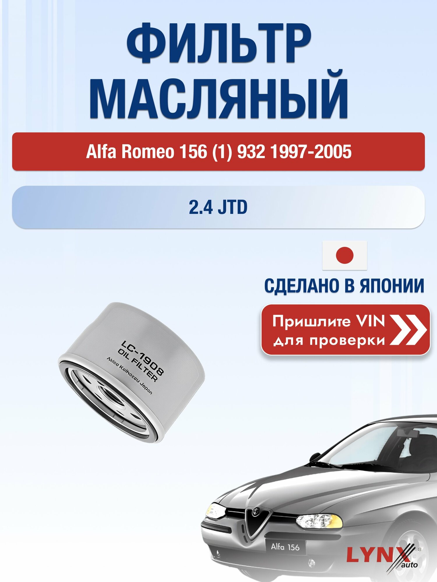 Масляный фильтр для Alfa Romeo 156 (1) 932 1997-2005г. Двигатель 2.4 (841 M.000, 841 N.000) LYNXauto Альфа Ромео 156