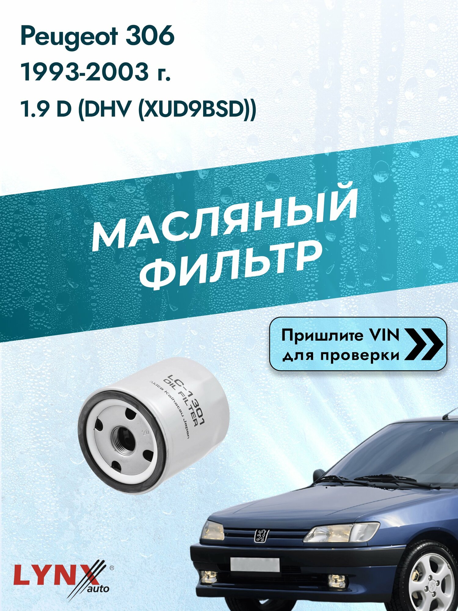 Масляный фильтр для Peugeot 306 1993-2003г. Двигатель 1.9 (DHV (XUD9BSD)) LYNXauto Пежо 306