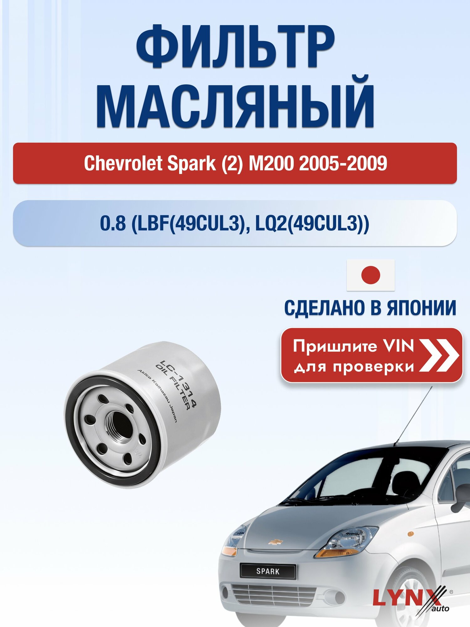 Масляный фильтр для Chevrolet Spark (2) М200 2005-2009г. Двигатель 0.8 (LBF(49CUL3), LQ2(49CUL3)) LYNXauto Шевроле Спарк