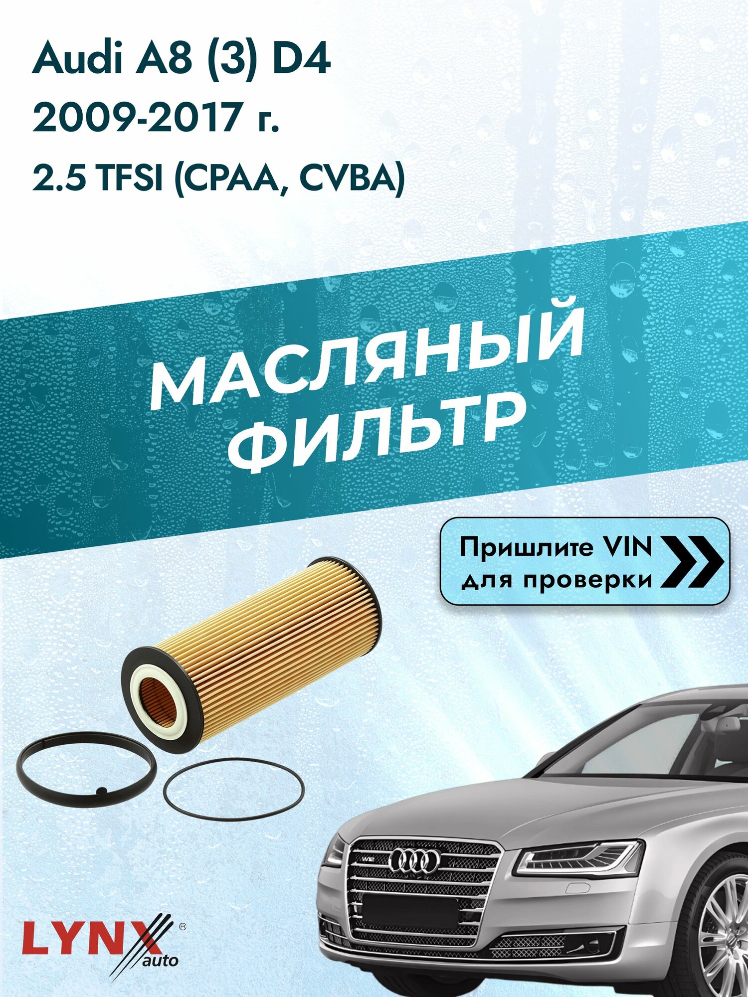 Масляный фильтр для Audi A8 (3) D4 2009-2017г. Двигатель 2.5 (CPAA, CVBA) LYNXauto Ауди А8