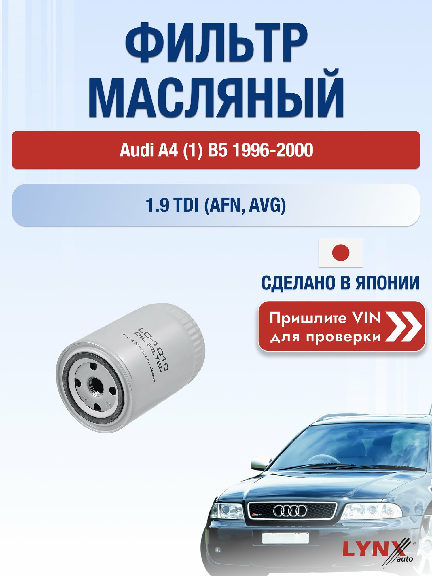 Масляный фильтр для Audi A4 (1) B5 1996-2000г. Двигатель 1.9 (1Z, AHH) LYNXauto Ауди А4