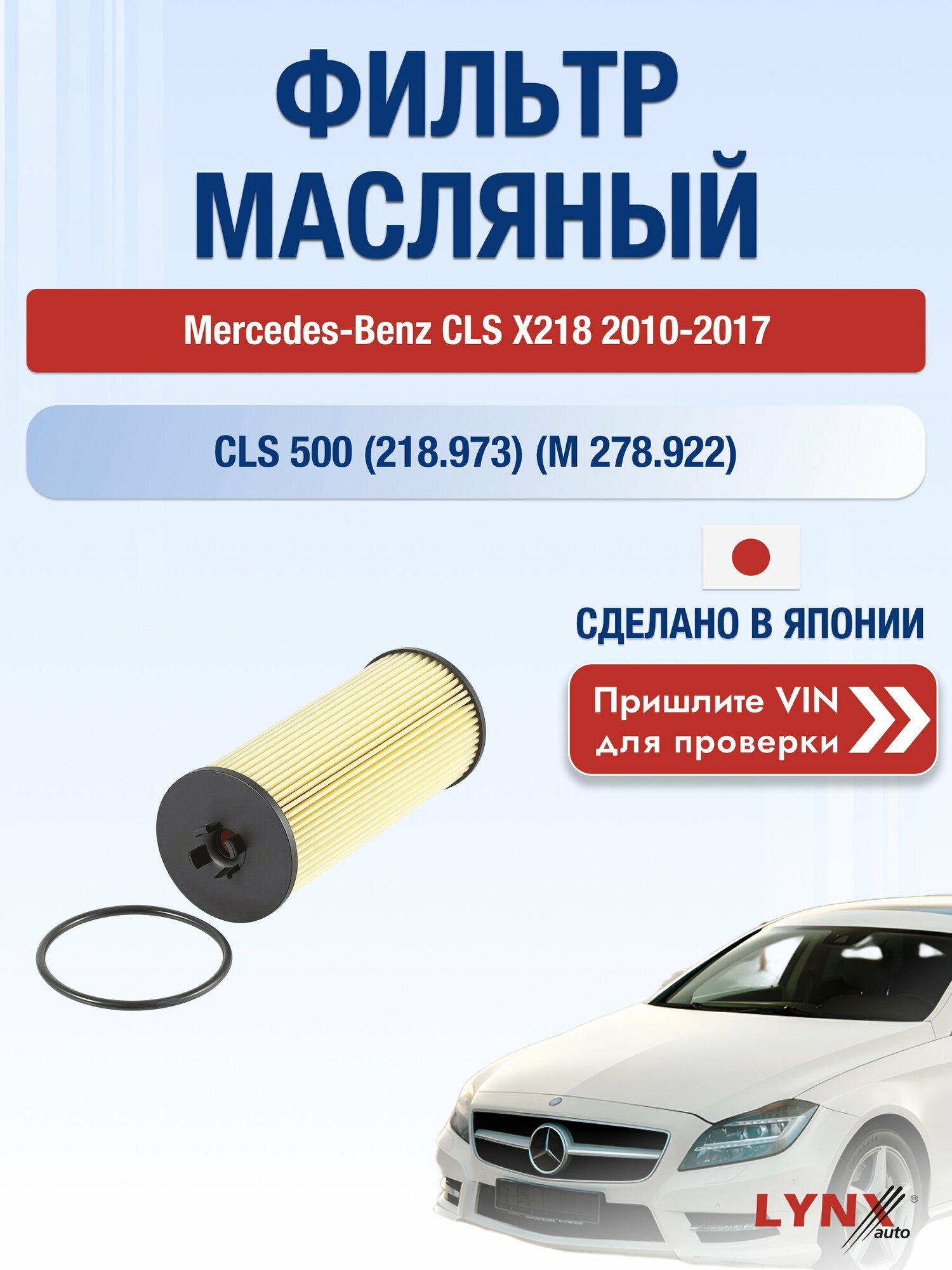 Масляный фильтр для Mercedes-Benz CLS Shooting Brake X218 2010-2017г. Двигатель 4.7 (M 278.922) LYNXauto Мерседес