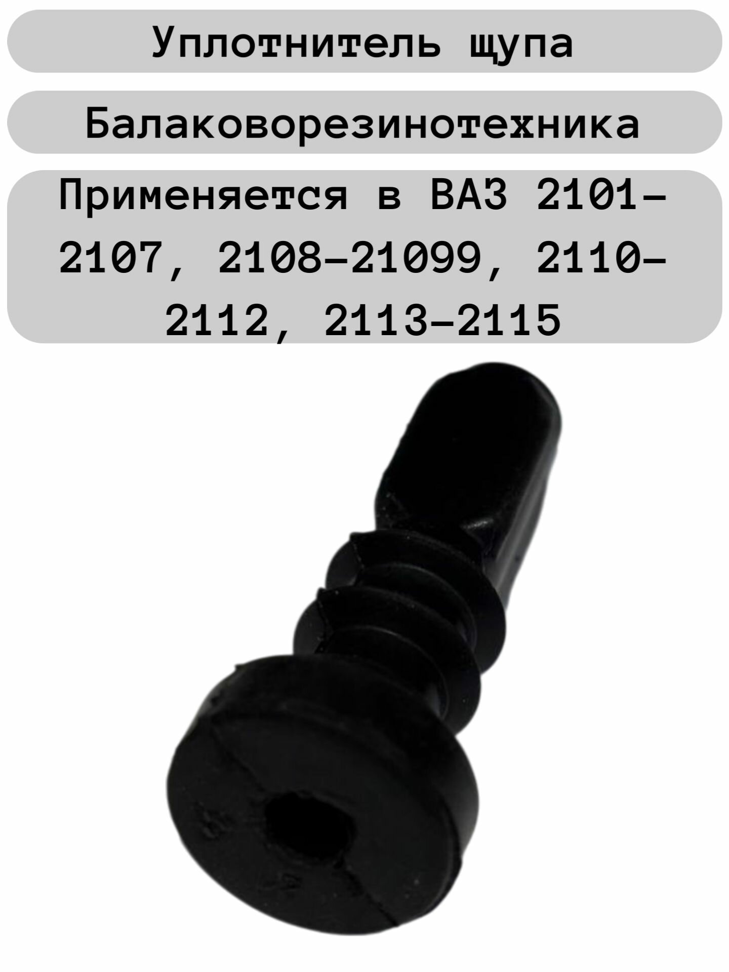 Уплотнитель указателя уровня масла (щупа) для ВАЗ 2101-2107, 2108-21099, 2110-2112, 2113-2115