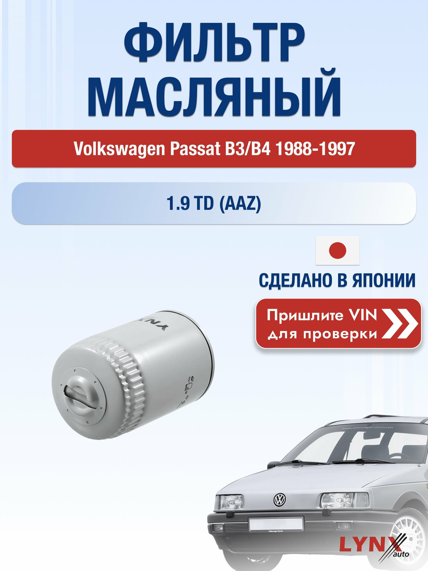 Масляный фильтр для Volkswagen Passat B3/B4 1988-1997г. Двигатель 1.9 (AAZ) LYNXauto