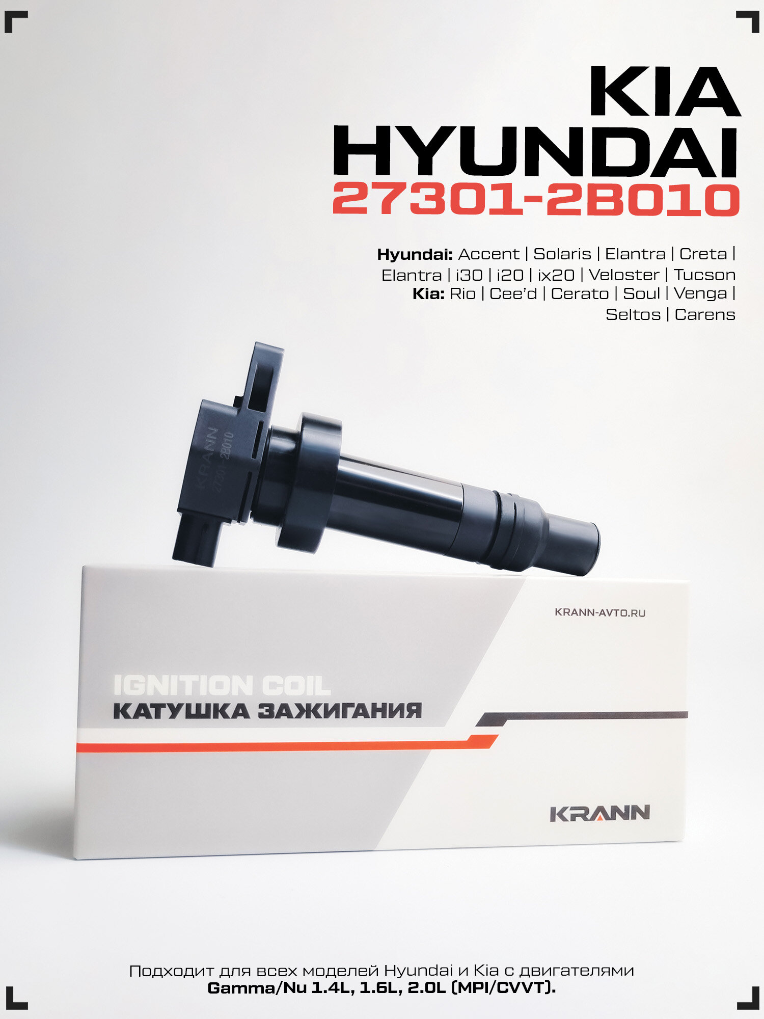Катушка зажигания 27301-2B010. Для Киа Рио 3, Ceed, Cerato. Soul, Seltos. Hyundai Solaris, Creta, Elantra, Accent. Катушка Хендай-Киа.