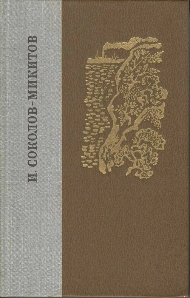 И. Соколов-Микитов. Избранные произведения