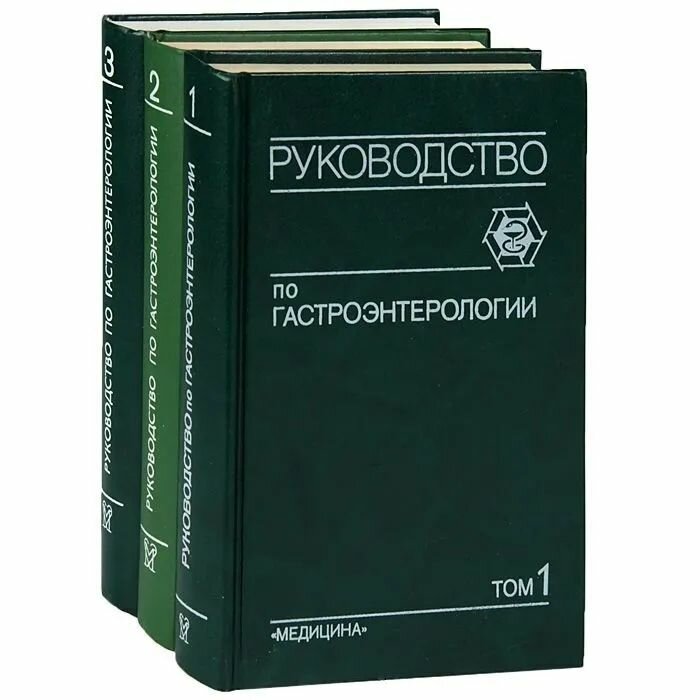 Руководство по гастроэнтерологии в 3 томах. Комплект. Есть небольшие дефекты корешков.