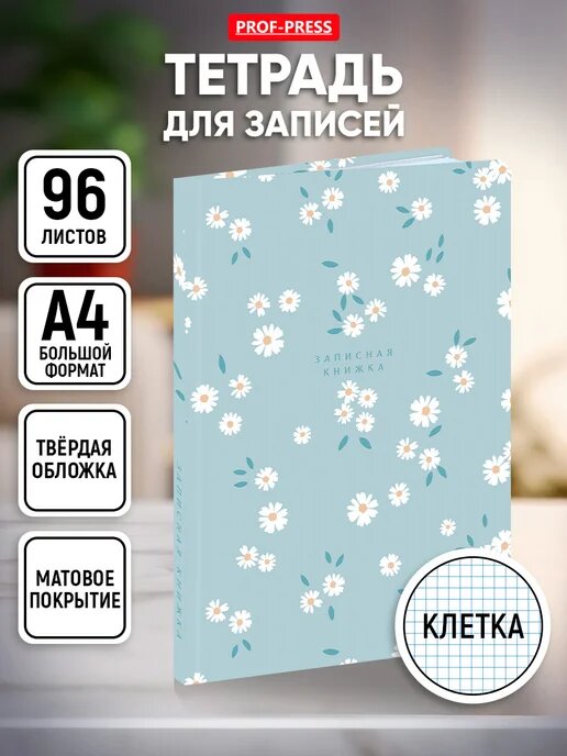 Записная книга А4 96л. Голубые цветы (ЗК96-0415) перепл. 7БЦ, матовая ламинация МП