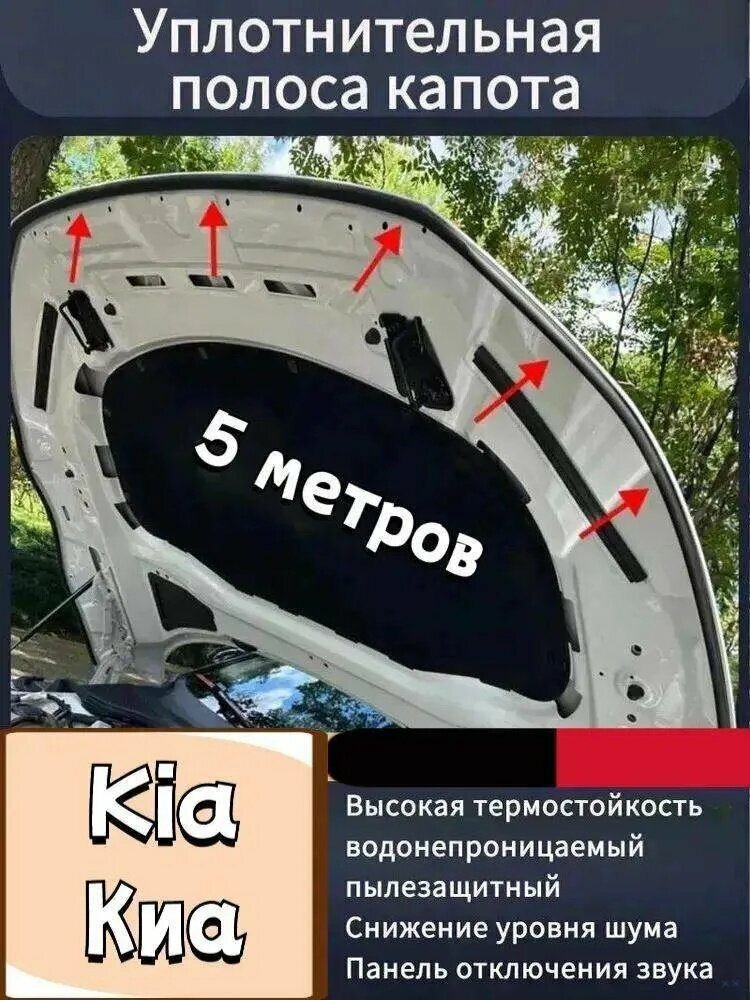Уплотнитель автомобильный арт. Kia/Киа Уплотнительная полоса капота,5 метров в длину