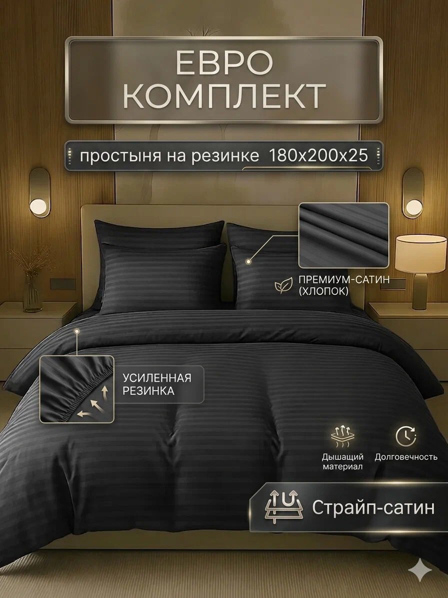 Постельное белье Евро Страйп-сатин, простыня на резинке 180х200х25 см, 4 наволочки, на молнии, цвет черный