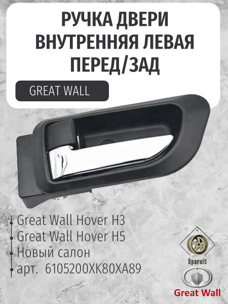 Ручка двери внутреняя левая В сборе (новый салон)