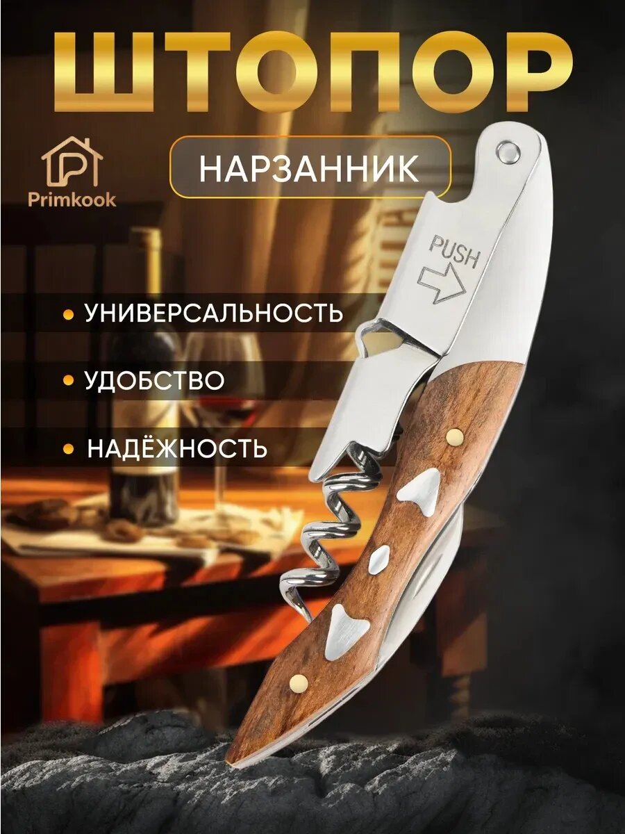 Штопор нарзанник для вина нож дорожный