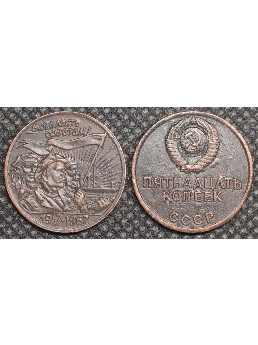 15 копеек 1967 года СССР Трудящиеся 50 лет Октября 1917-1967
