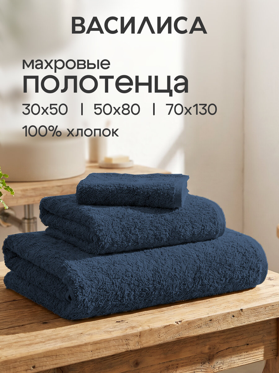 Комплект полотенец Василиса Монохром, 30х50, 50х80, 70х130, 3шт, Индиго