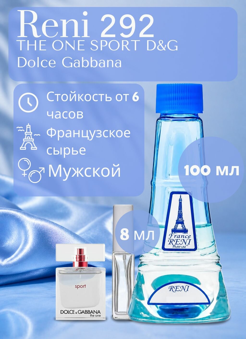 292 Наливная парфюмерия RENI 100мл