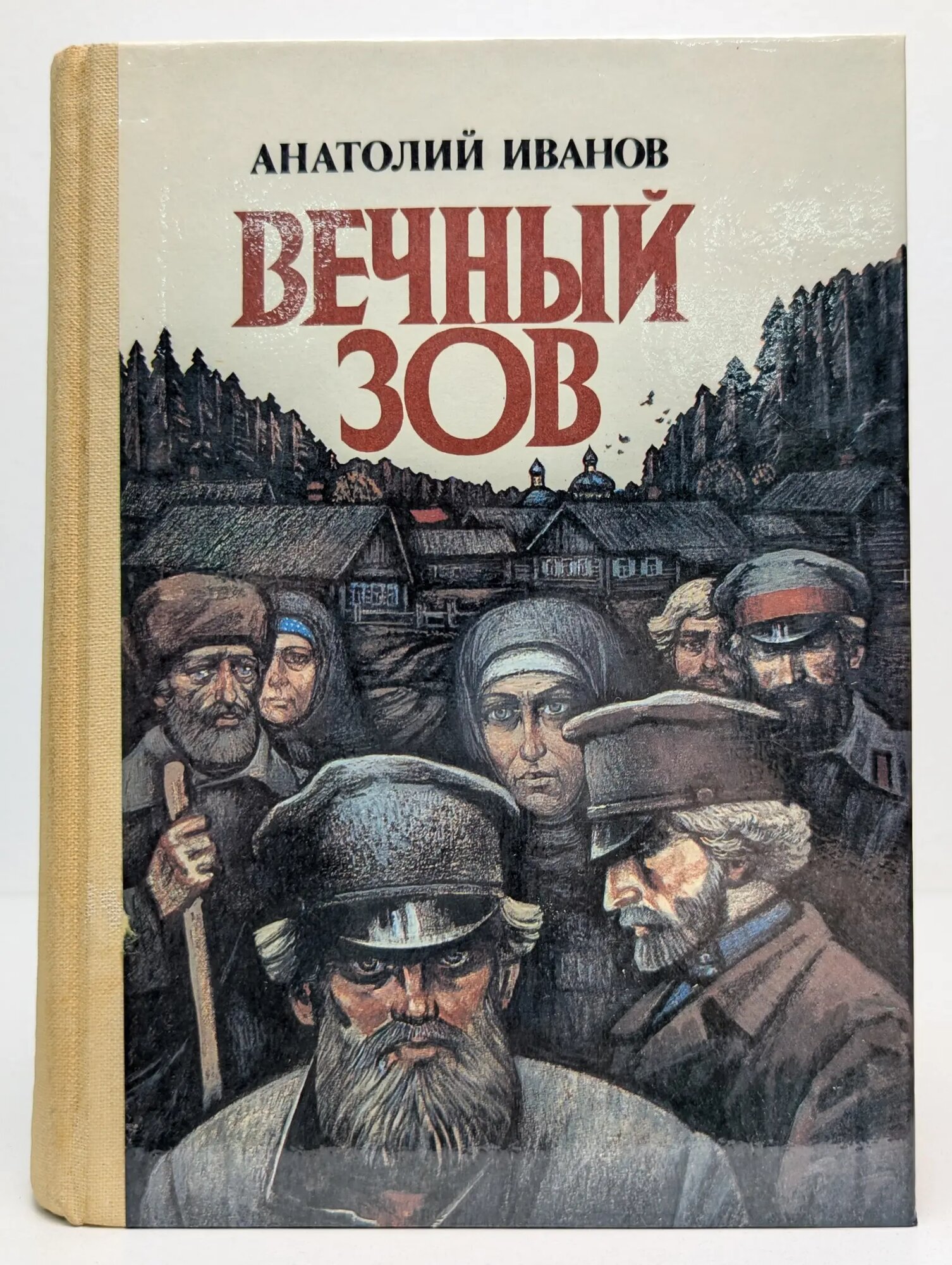 Всесоюзная библиотека Мужество. Вечный зов. В 2 книгах. Книга 1. Часть 1-3 Иванов Анатолий Степанович 1983