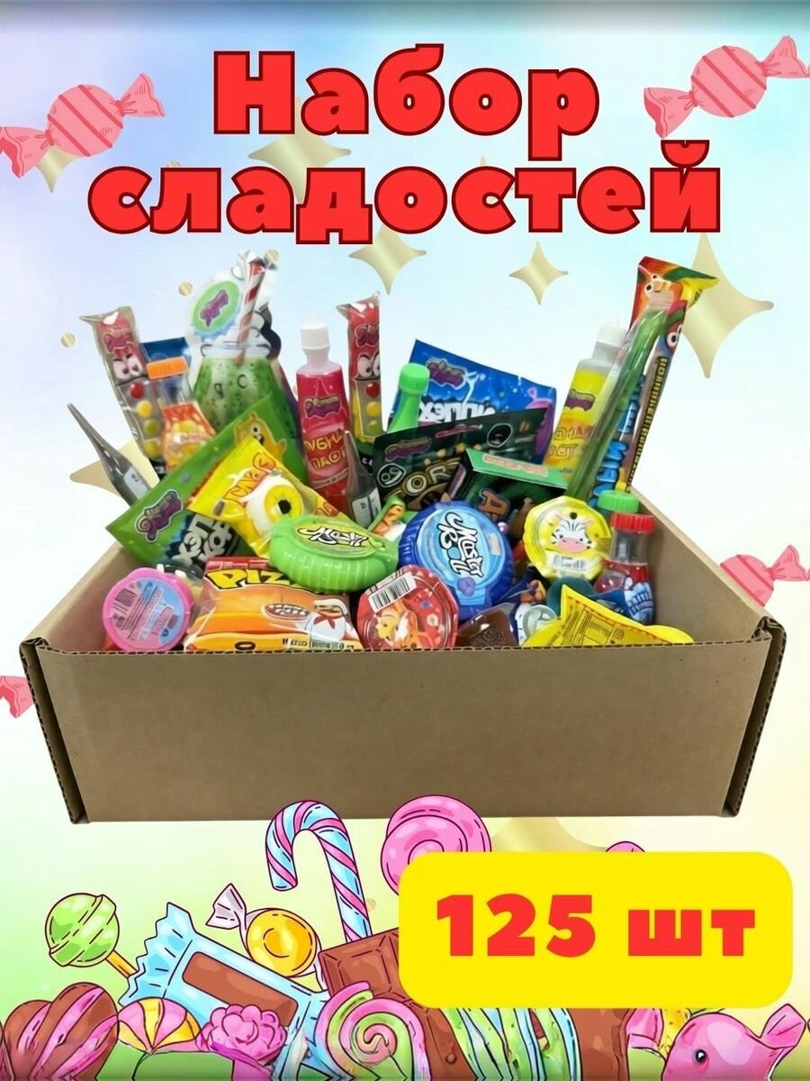 Подарочный набор сладостей, 125 шт