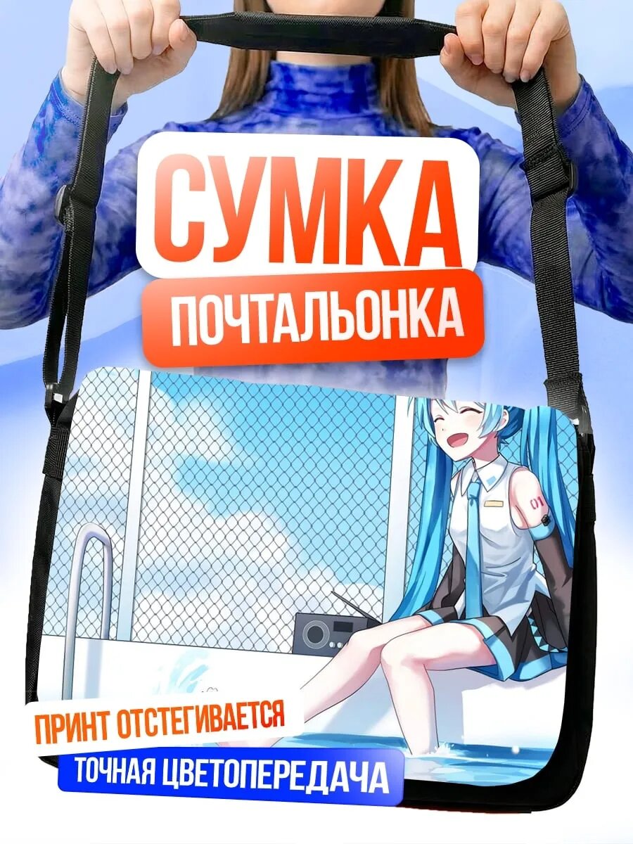Сумка Мику у бассейна