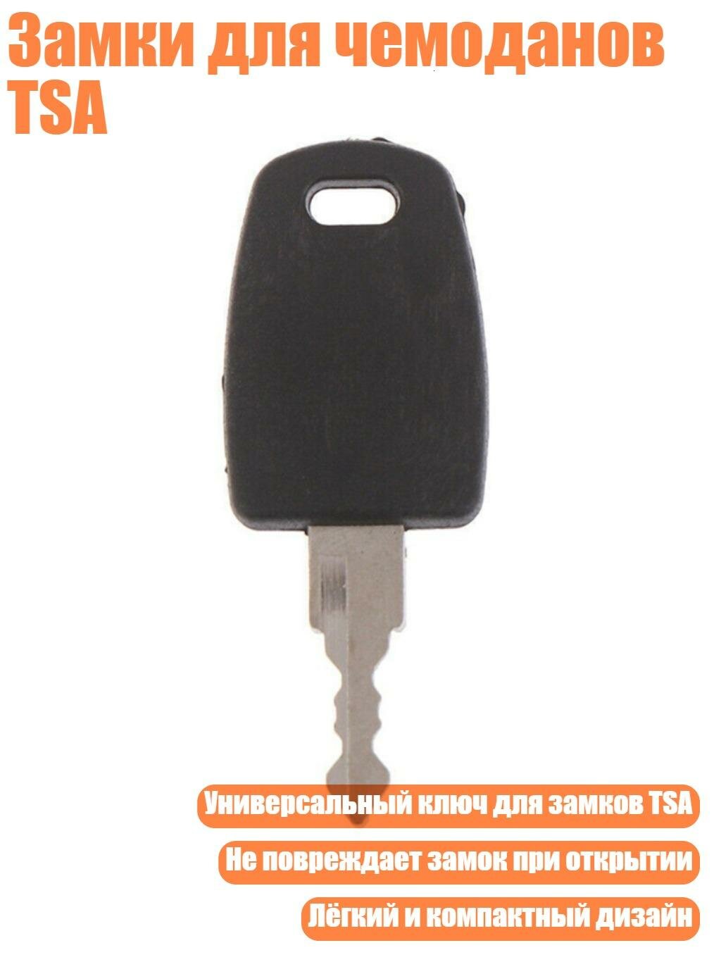 Замки для чемоданов TSA, 007