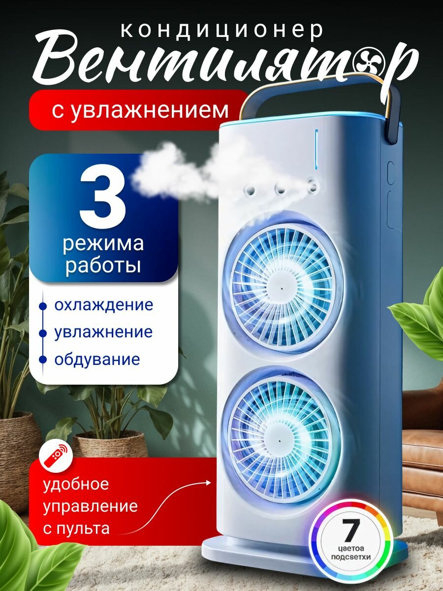 Вентилятор настольный, кондиционер напольный вертикальный с пультом управления и функцией увлажнения воздуха