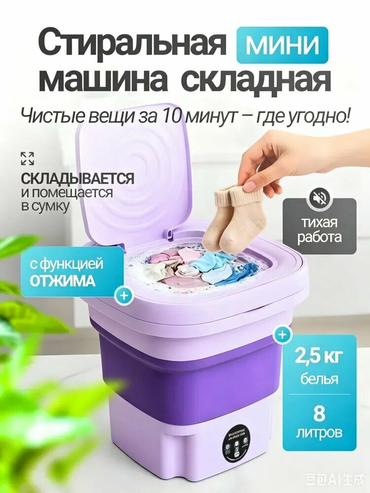 Мини стиральная машинка, портативная машинка с отжимом 8 литров